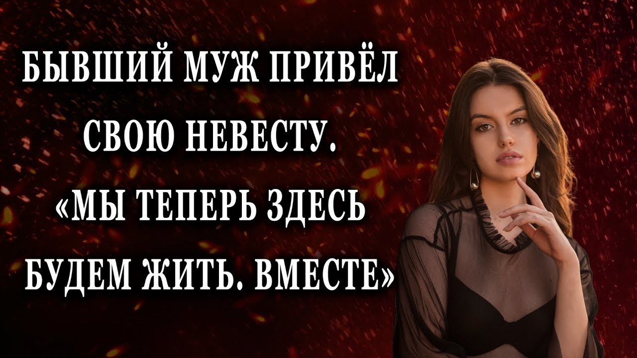Бывший муж привёл свою невесту Youtube