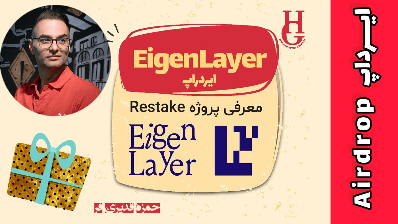 معرفی و آموزش شرکت در ایردراپ EigenLayer - YouTube