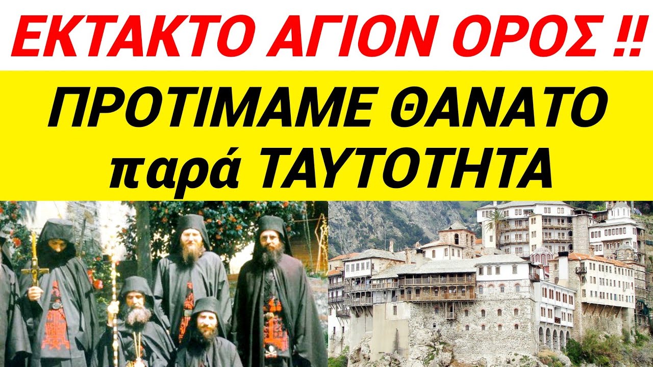 ΕΚΤΑΚΤΟ ΤΩΡΑ ΑΓΙΟΝ ΟΡΟΣ !! ΠΡΟΤΙΜΑΜΕ ΘΑΝΑΤΟ παρά ΤΑΥΤΟΤΗΤΑ !! - YouTube