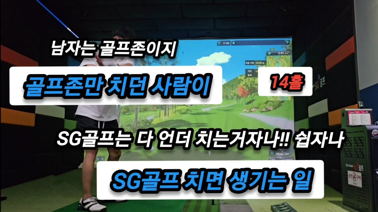 골프존만 치던사람이 Sg골프치면 생기는일 14홀 골프팁 골프 골프존파크 골프실수 스크린골프 카카오프렌즈 프렌즈스크린
