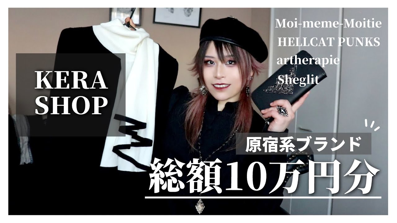 【原宿系】総額10万円! KERAショップで爆買いした原宿系アイテムが懐かし可愛すぎ!【ゴシック系ブランドの歴史】 - YouTube