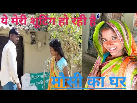 ये मेरी ️👍😫 ️शूटिंग हो रही है मौसी का घर पर Deepa @Chauhan 5505 family blocks video - YouTube