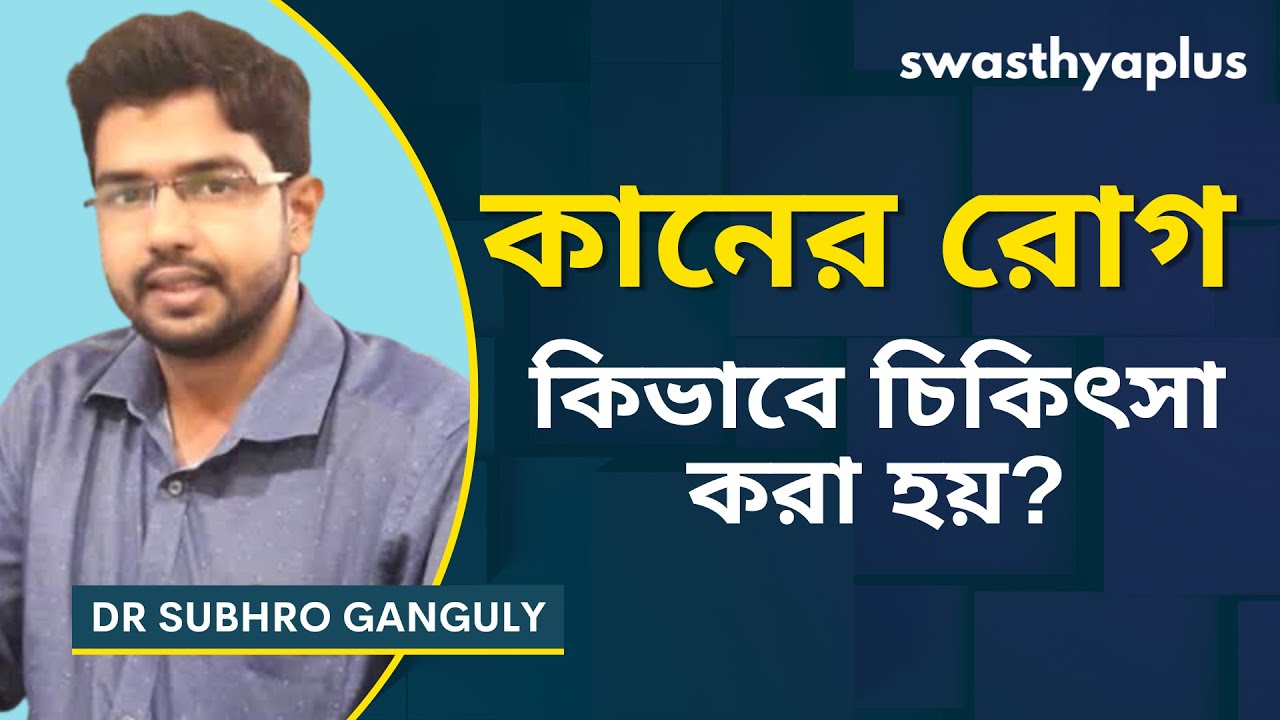 কানের রোগ: চিকিৎসা কি? | Ear Disease in Bangla | Symptoms & Treatment ...