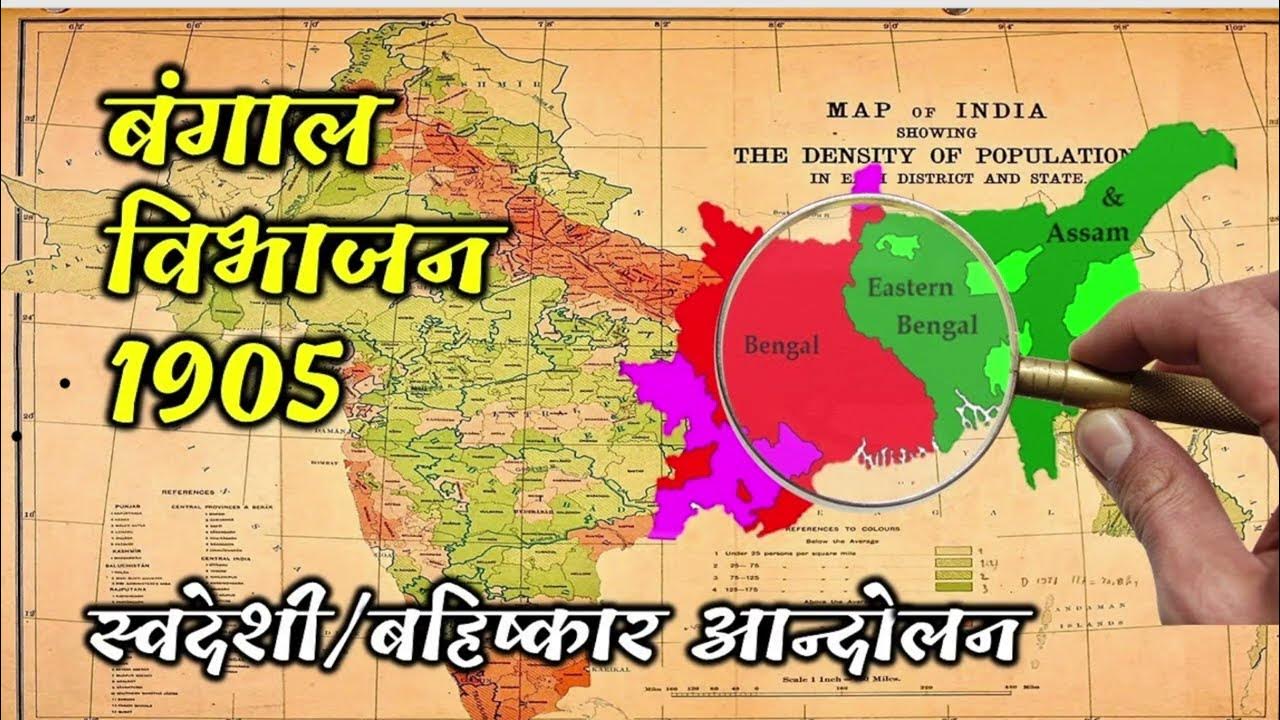 Partition of Bengal (1905) || बंगाल विभाजन 1905 || स्वदेशी आंदोलन (1905 ...