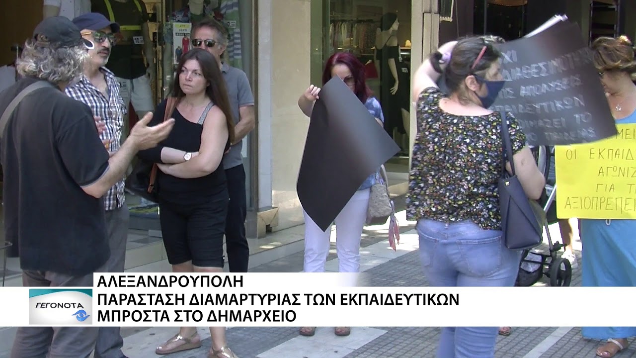 Παράσταση διαμαρτυρίας των εκπαιδευτικών μπροστά στο Δημαρχείο της ...