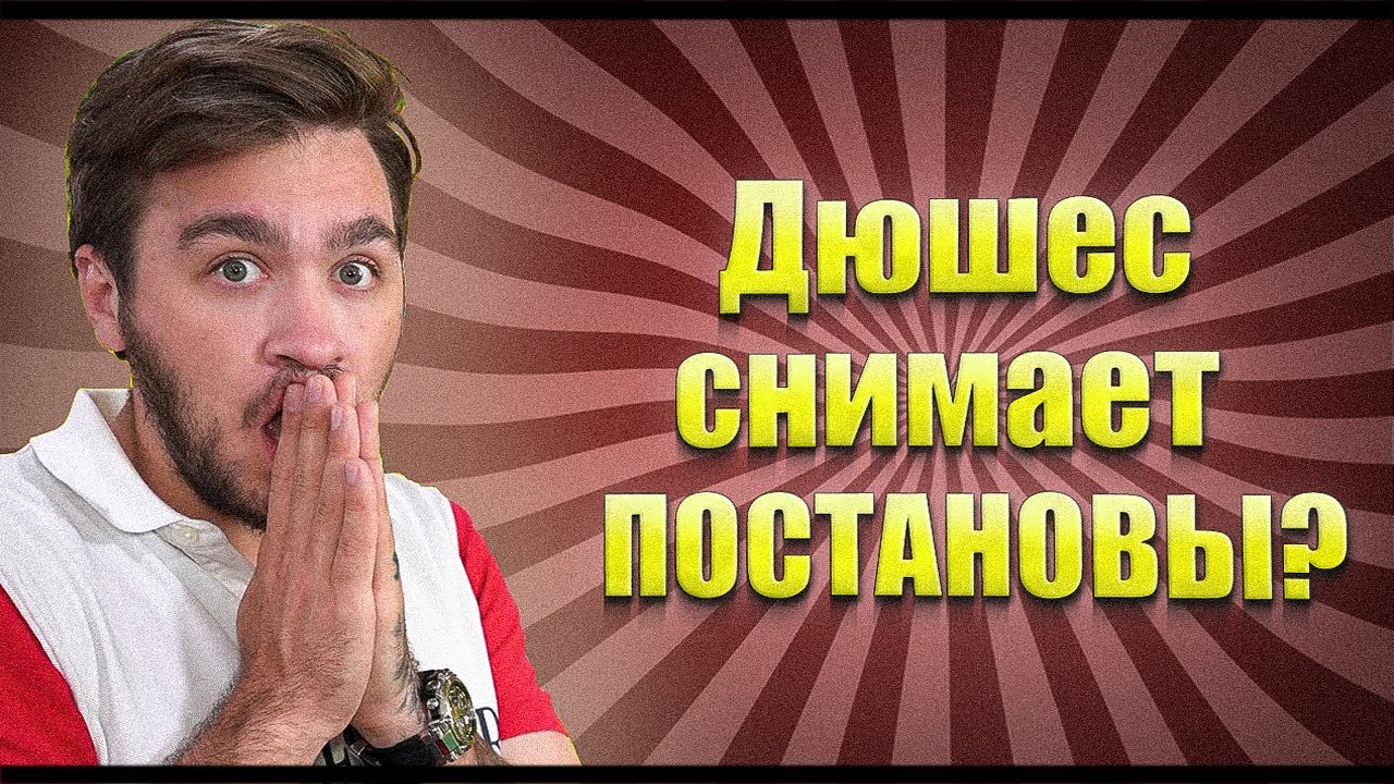 Дюшес Постановщик? - YouTube