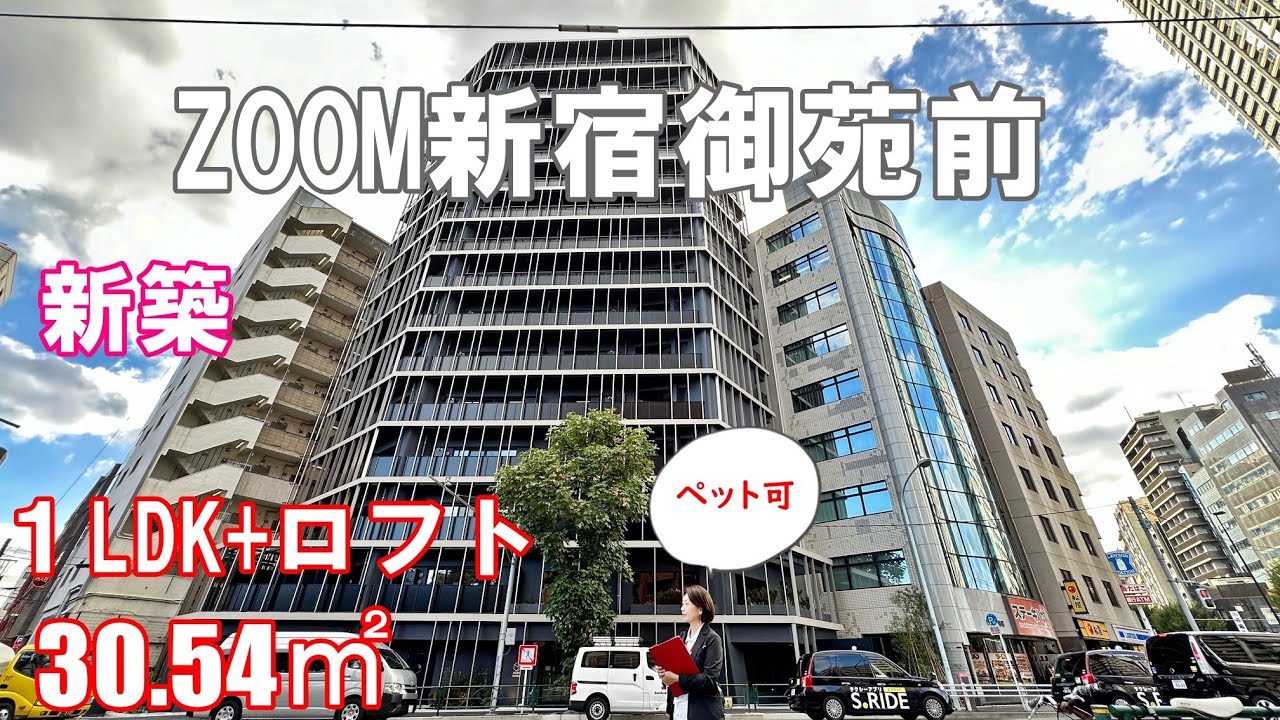 新築！新宿御苑前駅徒歩7分『ZOOM新宿御苑前 (ズーム新宿御苑前)』1LDK+ロフト・30.54㎡（ペット可）賃貸内見動画 - YouTube