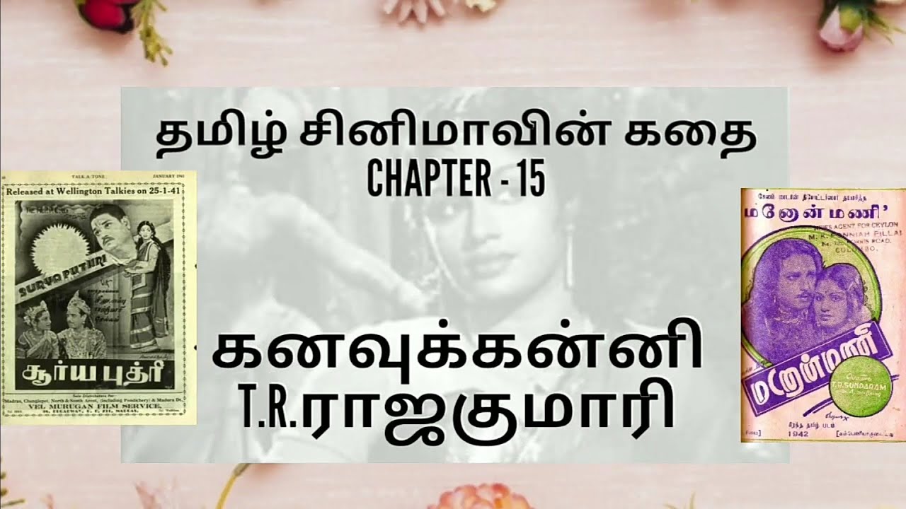 'கனவுக்கன்னி' T. R. ராஜகுமாரி (Thanjavur Radhakrishnan Rajayee) - YouTube