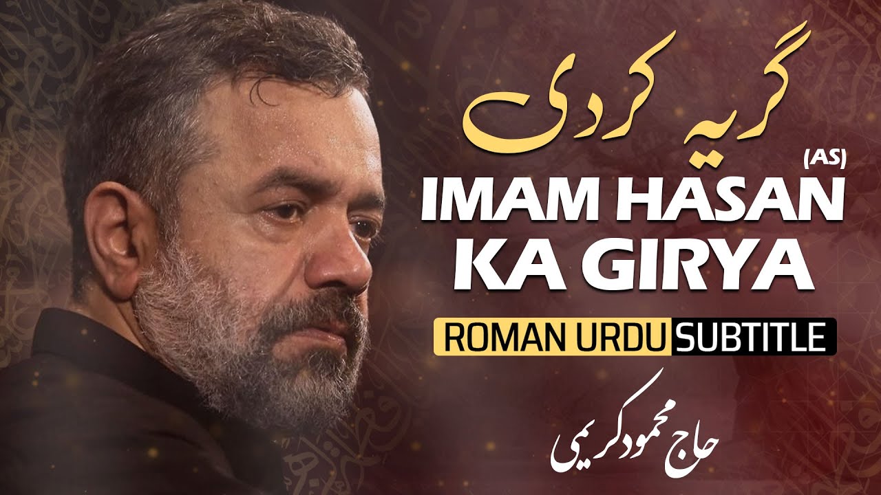Imam Hasan (as) Ka Girya - Haaj Mahmood Karimi حاج محمود کریمی - دیشب تا صبح گریه کردی - YouTube