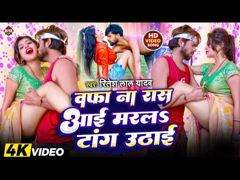 भोजपुरी का धमाकेदार Romantic Video | वफ़ा ना रास आई  | Marla Tang Uthai | Ritesh Lal Yadav