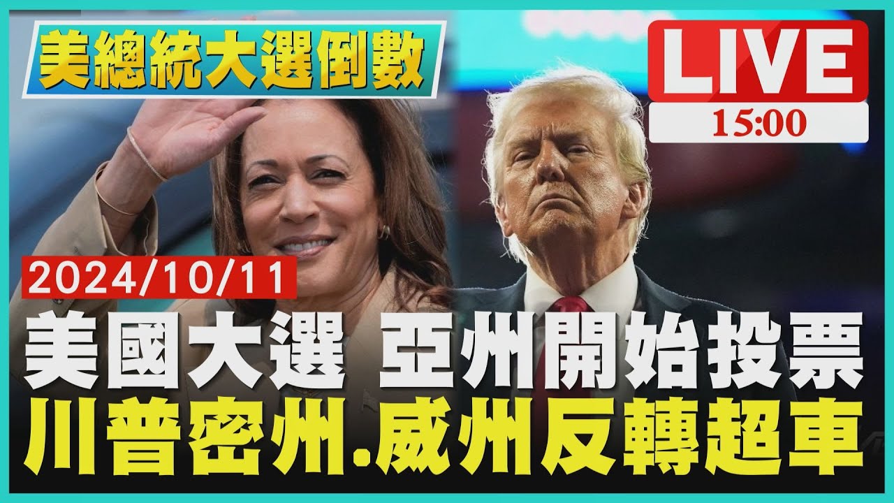 美國大選 亞州開始投票 川普密州.威州反轉超車LIVE｜1500 美總統大選倒數｜TVBS新聞│TVBS新聞網