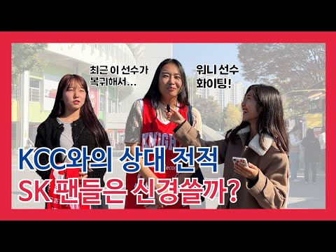 [SK나이츠] KCC는 작년 우승팀이지만 상대전적은 SK가 앞선다 | 지금 SK선수들이 너무 잘해서 KCC가 아마 잘 막아야하지 않을까,, - YouTube