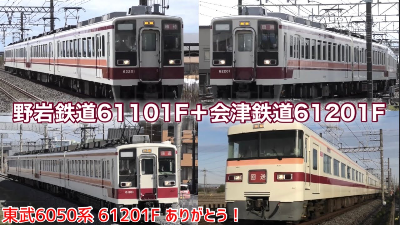 【ありがとう会津鉄道6050系！ 野岩鉄道6050系と連結して走行！】東武6050系と東武350系による団臨 61101F+61201Fと353Fが充当 2022.3.27（浅草→会津田島→ ...
