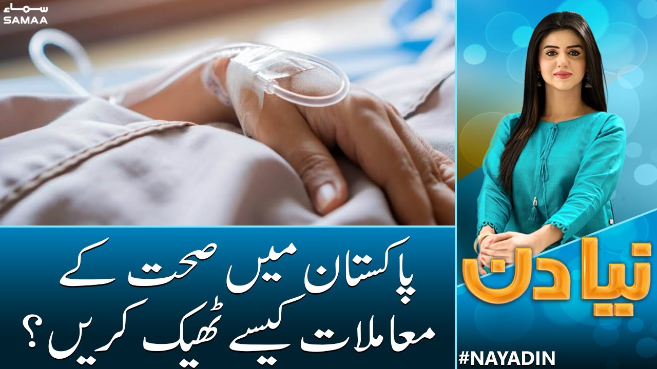 How to improve health condition in Pakistan | Naya Din | Samaa News ...