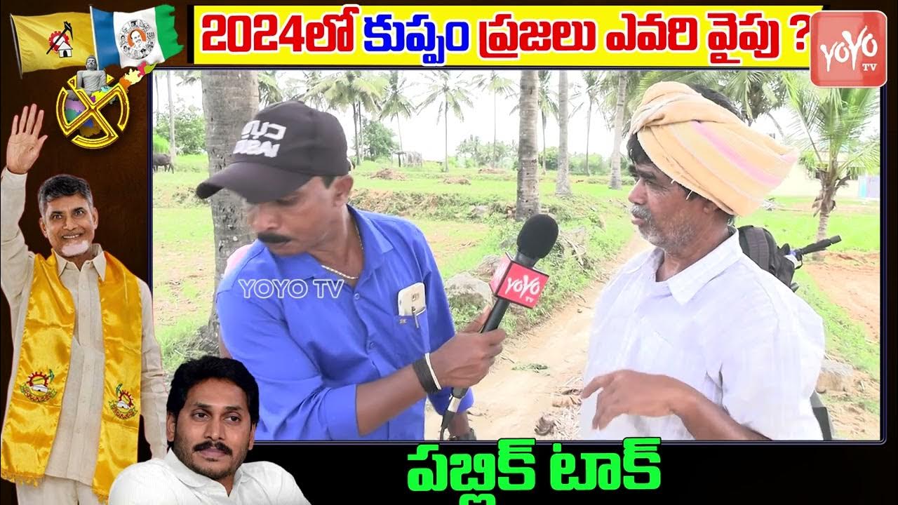 Kuppam Public Talk | AP Elections 2024 Survey | Jagan Vs Chandrababu | TDP | YSRCP | YOYOTV ...