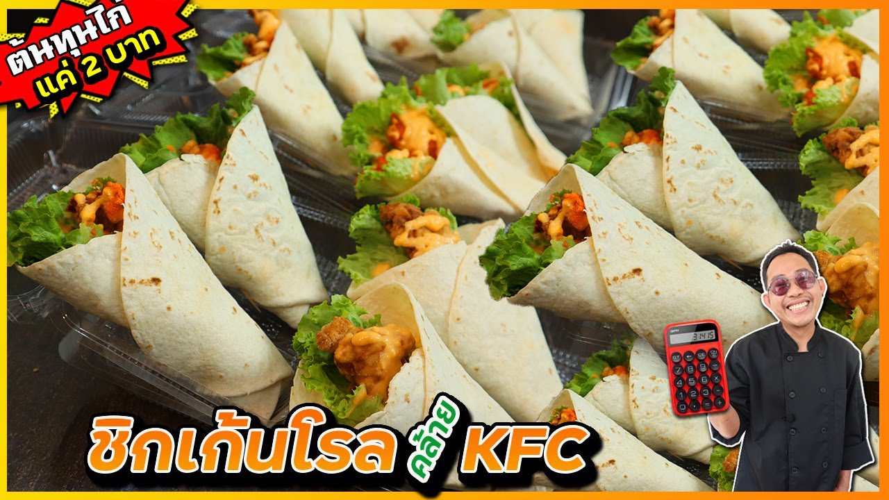 ชิกเก้นโรล(คล้าย) KFC ต้นทุนไก่ชิ้นละแค่ 2 บาท พร้อมซอสชีสแบบประหยัด I เชฟแว่น and มนุษย์เมีย ...