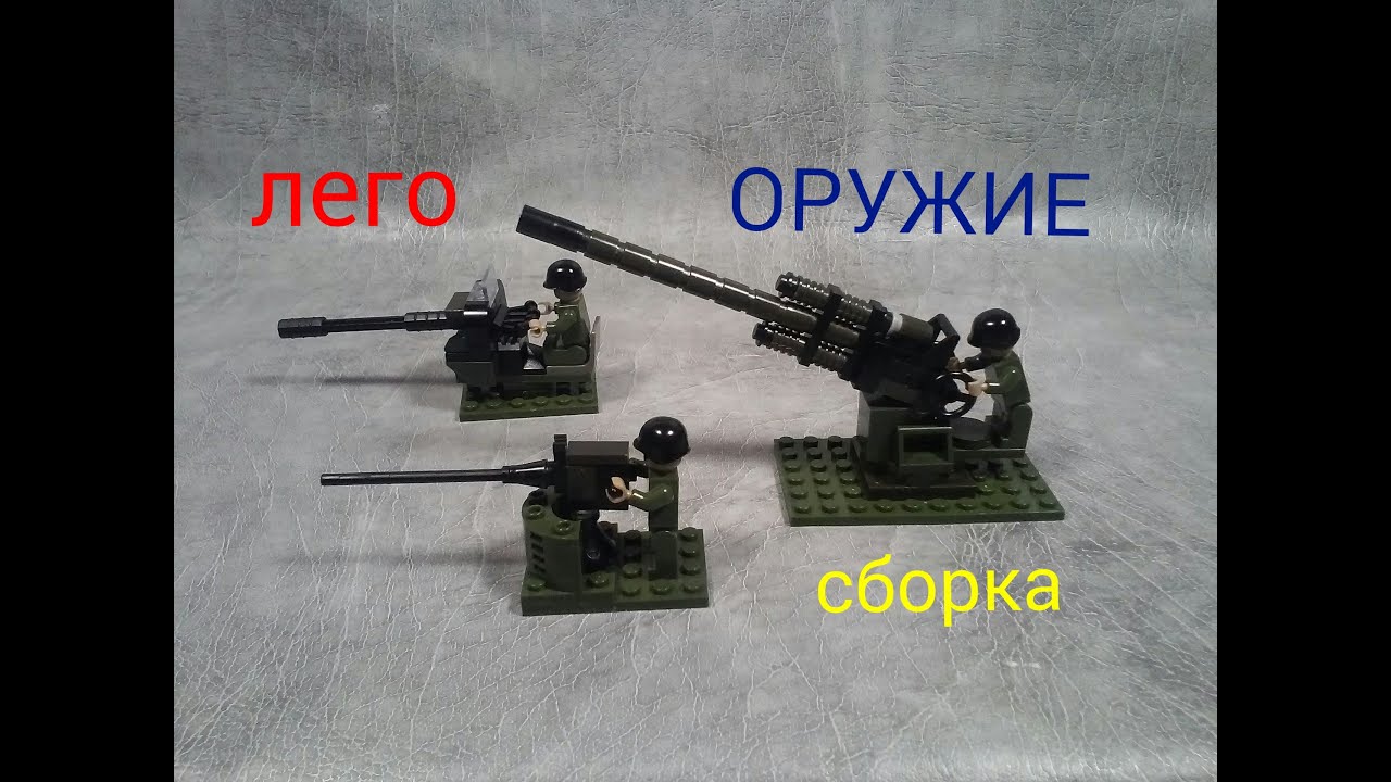 как сделать ЛЕГО ОРУЖИЕ пушки зенитки пулеметы (самоделка)..how to make ...