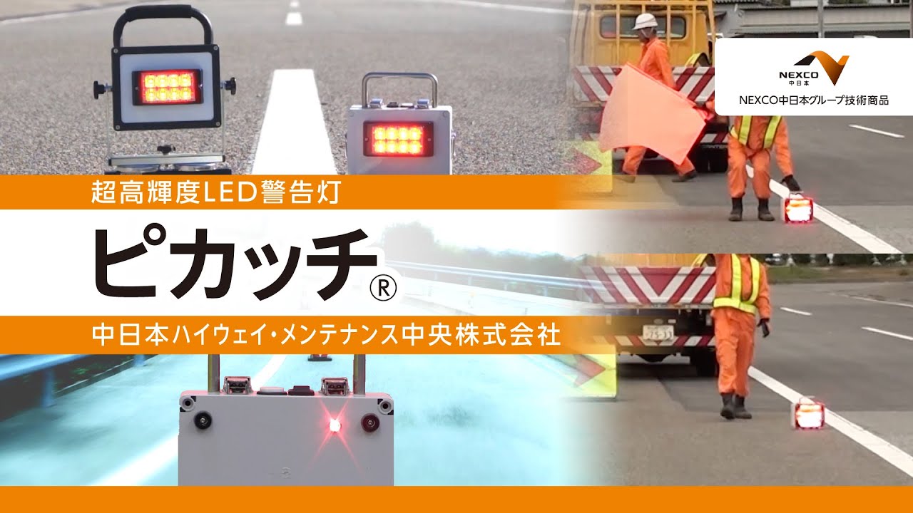 NEXCO中日本グループ技術商品「ピカッチ®」（超高輝度LED警告灯） - YouTube