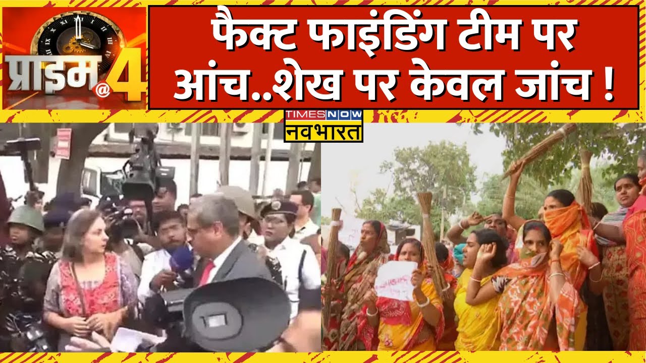 Prime At Four: Sandeshkhali पहुंची Fact Finding टीम को पुलिस ने किया ...