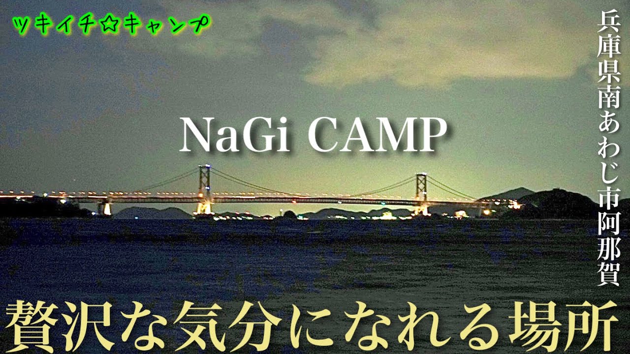【ツキイチ☆キャンプ】#58 NaGi CAMP(ナギキャンプ) 兵庫県キャンプ場 - YouTube