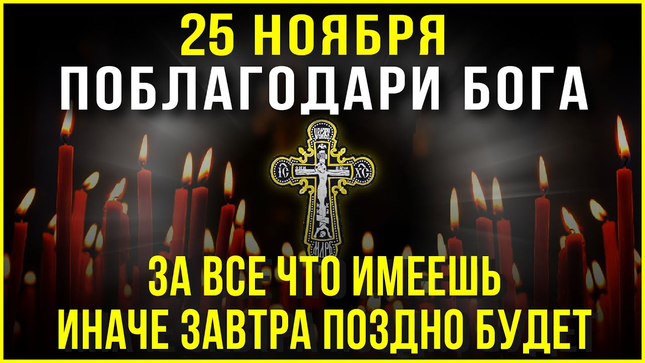 СКАЖИ СПАСИБО БОГУ ЗА ВСЁ ЧТО ИМЕЕШЬ. Сильные молитвы на день. Слава ...