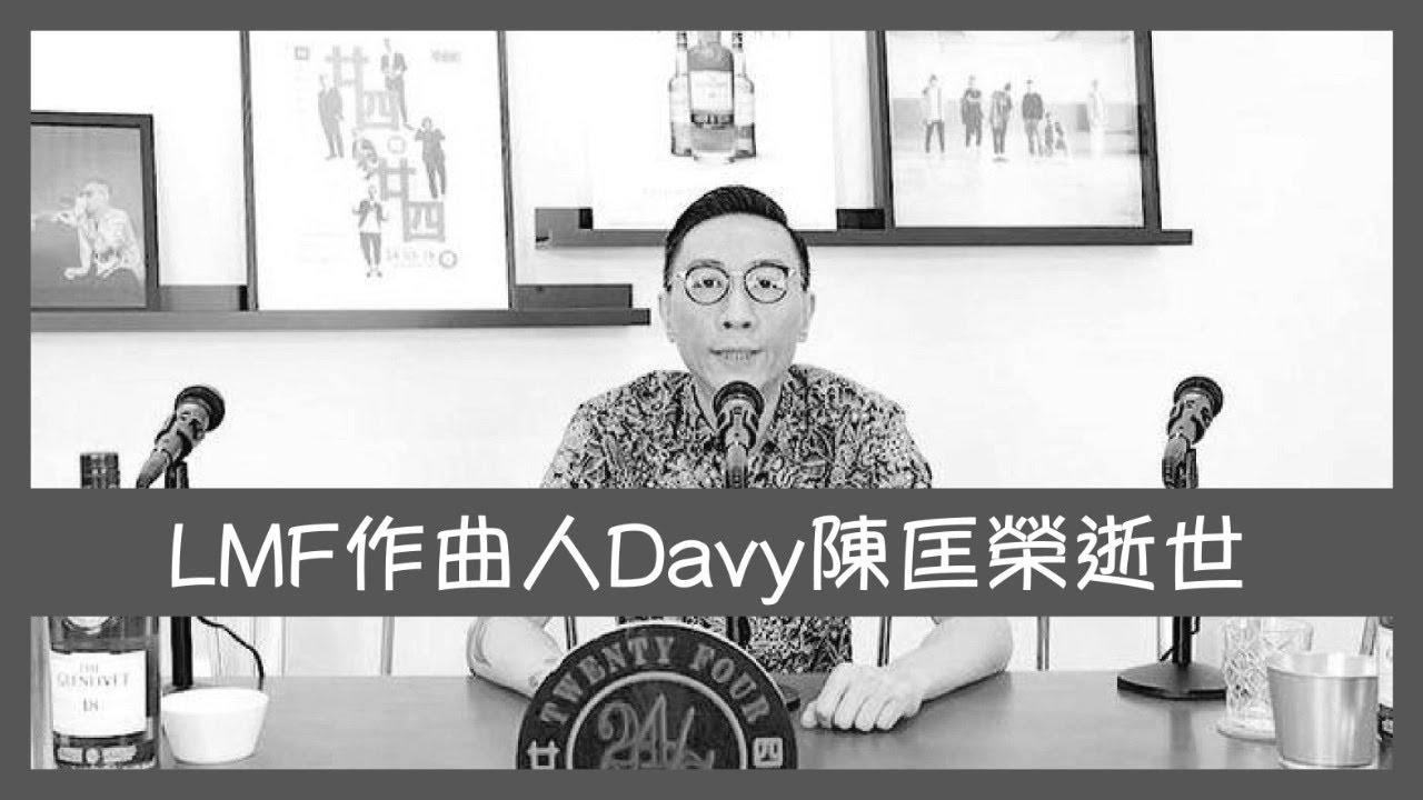 《至少還有你》作曲人 LMF吉他手Davy陳匡榮逝世 反對「粗口」如何造就「斯文敗類」？善良為甚麽必須有點鋒芒？ LMF為何必名垂千古？【楊文 ...