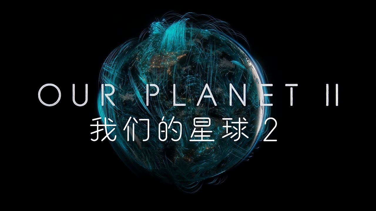 我们的星球 第二季 Our Planet Season 2 (2023) 中文预告 - YouTube