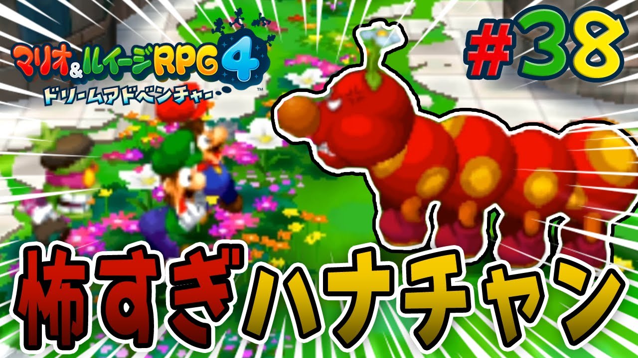 ハナチャン激怒！怒りを鎮めたまえ～『マリオ＆ルイージRPG4 ドリームアドベンチャー』を実況プレイpart38【マリルイRPG4】 - YouTube