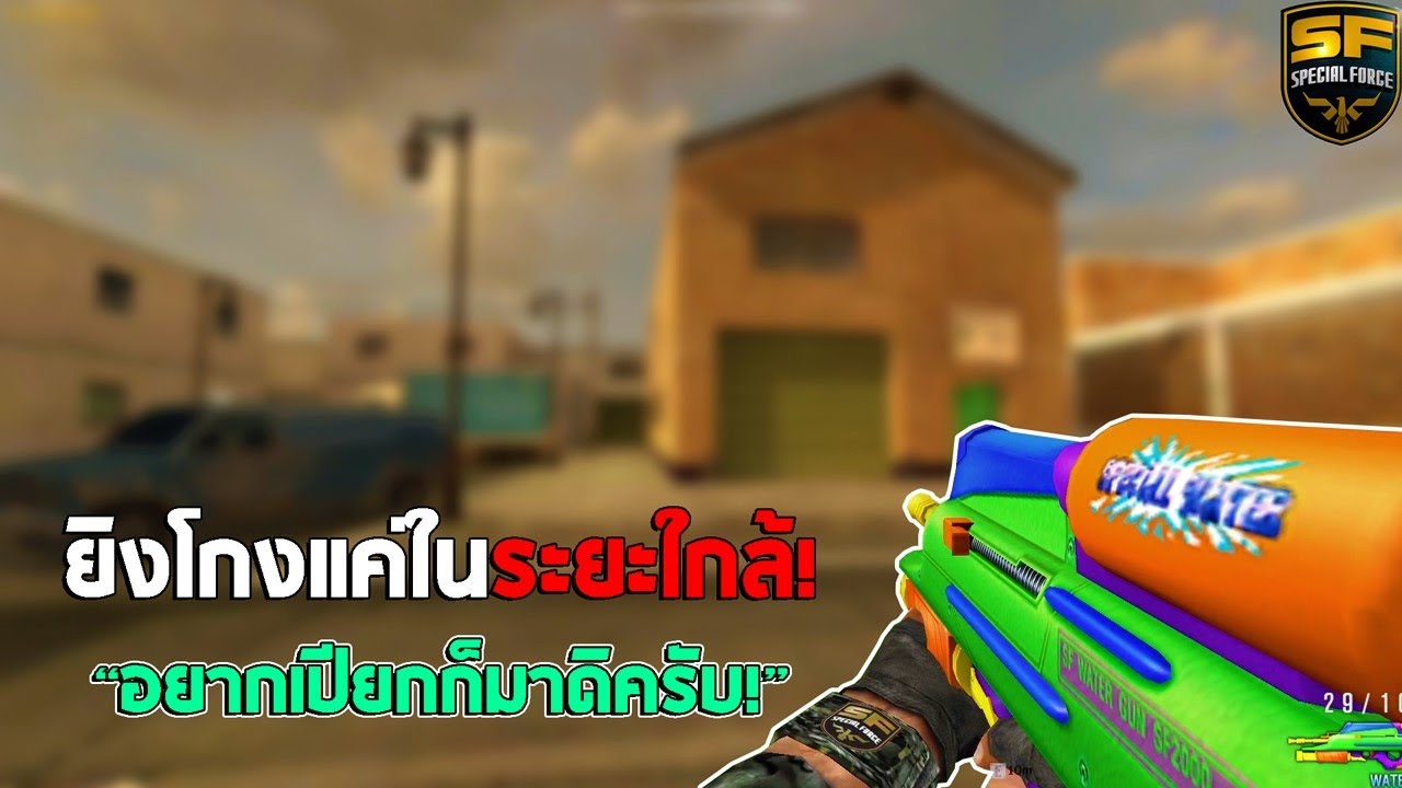 SF : ปืนฉีดน้ำที่ยิงดีแค่ระยะใกล้! | Water F2000 | ทีม - ซิงเกิล - YouTube