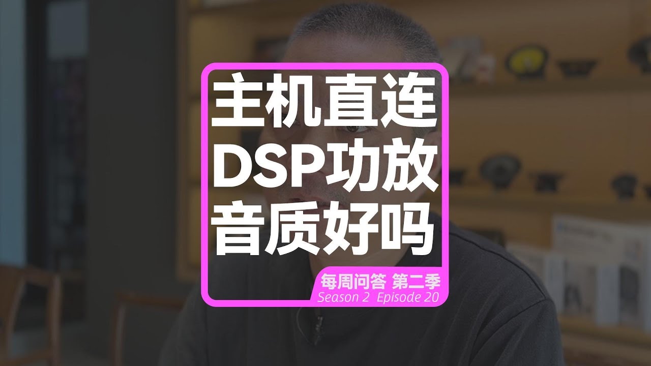 原车主机高电平进DSP功放音质好不好？ Is the sound quality good with high level to DSP ...