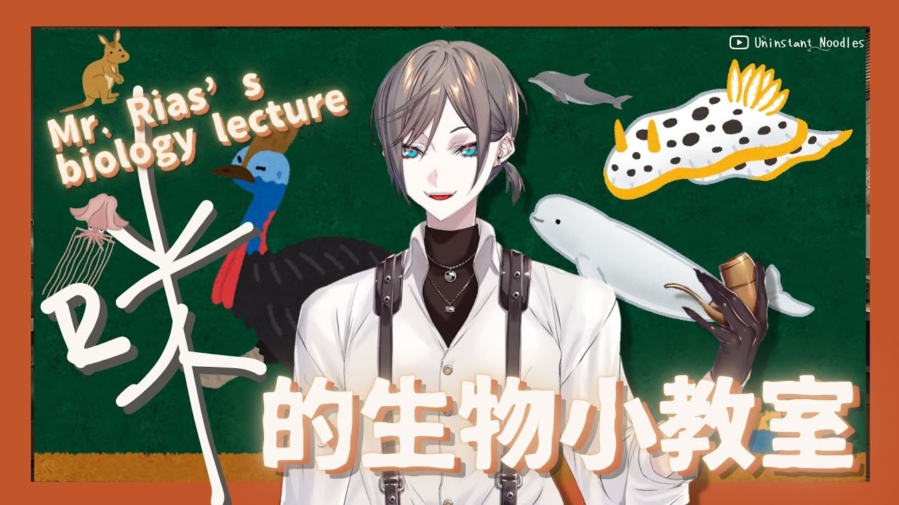 🦊【EngSub/ Mysta】咪的生物小教室 Mr. Rias’s biology lecture【雙語熟】 - YouTube