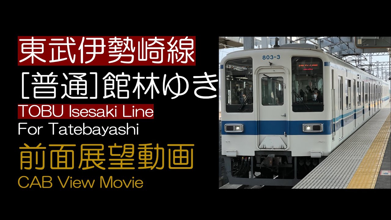 【前面展望2023】東武伊勢崎線 伊勢崎発 [普通] 館林ゆき TOBU Isesaki Line For Tatebayashi - YouTube