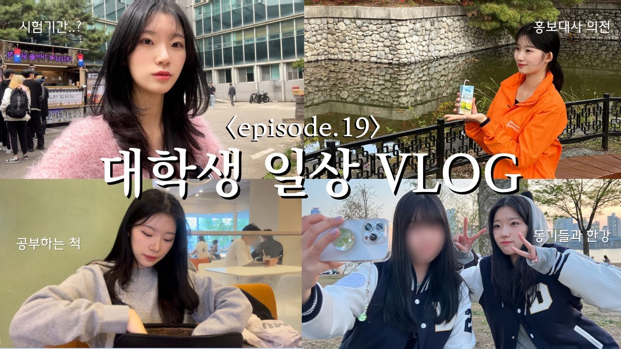 시험기간 아닌 척 하는 대학생 Vlog 홍보대사 캠퍼스투어와 의전활동 동기들과 한강 카공 왓츠인마이백 서울시립미술관 중단발 레이어드컷 공부는 언제하지