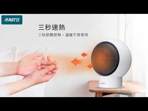 RASTO AH2桌上型3秒速熱暖風機 - YouTube