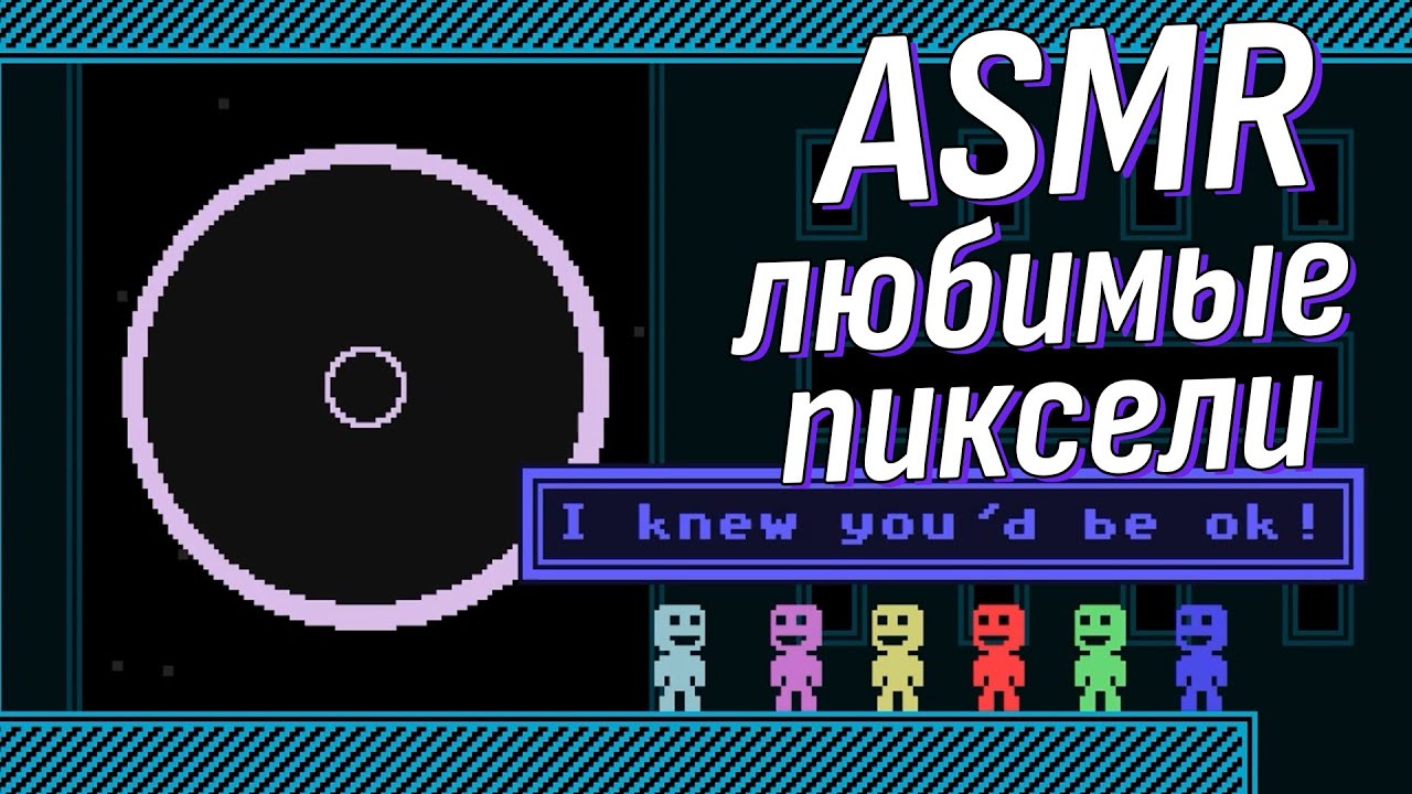 АСМР 6V - Самая любимая пиксельная игра | ASMR VVVVVV - pixels with love - YouTube