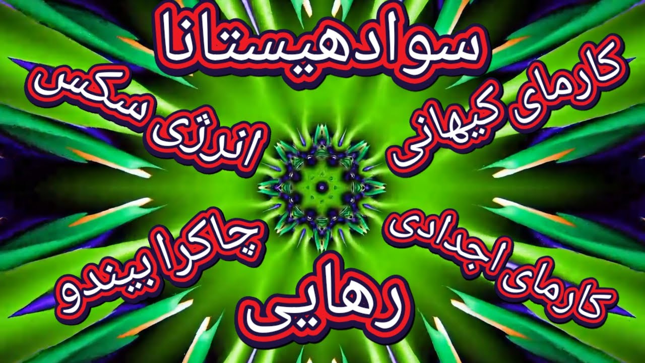 رهایی از کارمای اجدادی و سکس - YouTube