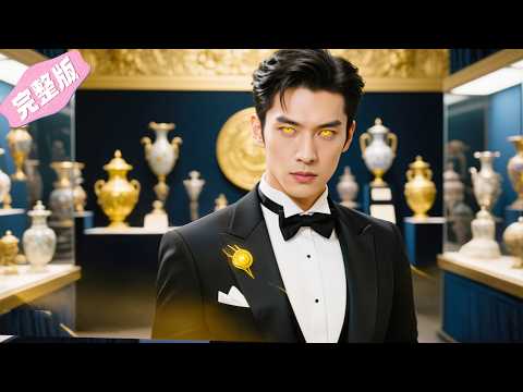 豪門棄子覺醒透視眼！拍賣會狂賺 2 億震驚所有人！ 💕 #独宠剧场 #热播短剧 #逆袭 #爽剧 #男频 #觉醒  #中国电视剧