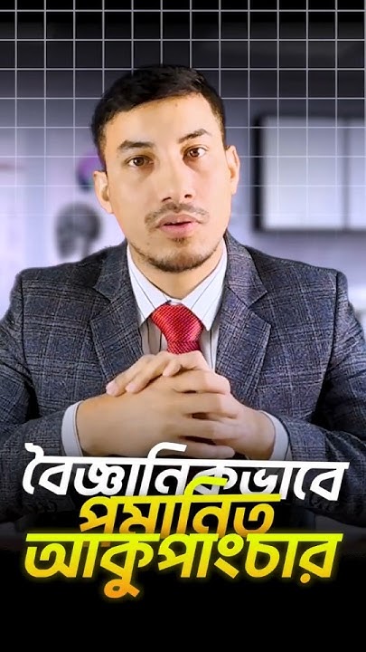 ১৯ শতক থেকেই আকুপাংচার ছড়িয়ে যায়। Dr. Md. Forhad Shamim - YouTube