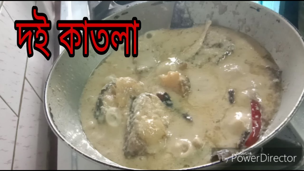 দোই কাতলা সহজ রেসিপি|| popular dahi katla fish recipe|| How to make ...