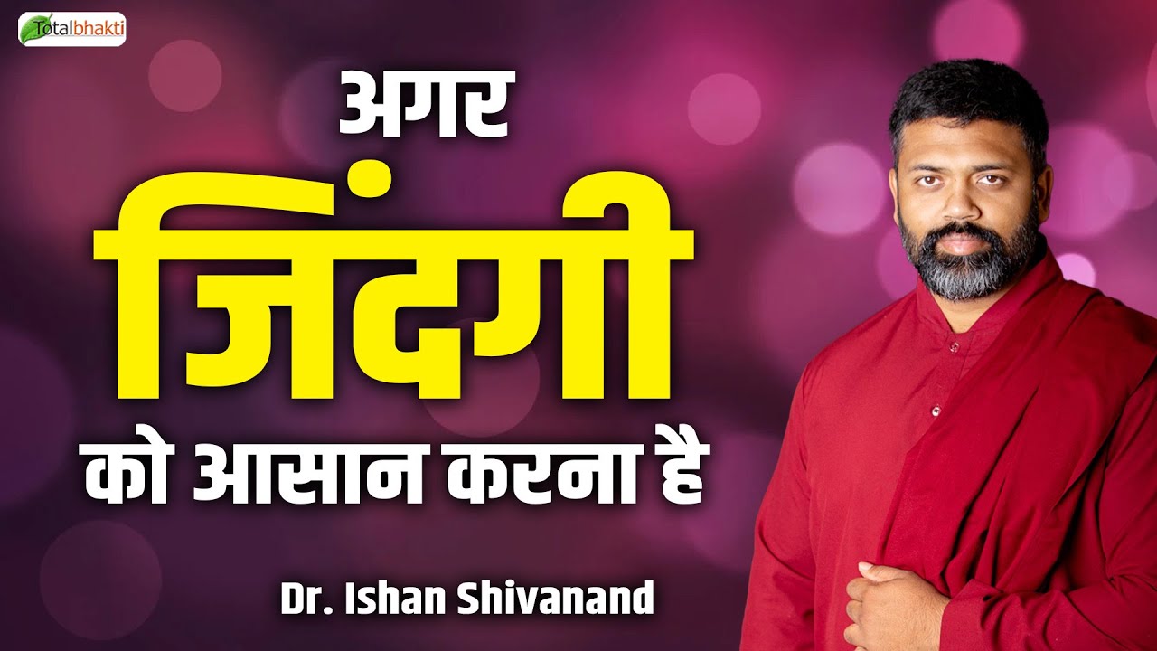 अगर जिंदगी को आसान करना है | Pravachan | Dr. Ishan Shivanand | Total ...