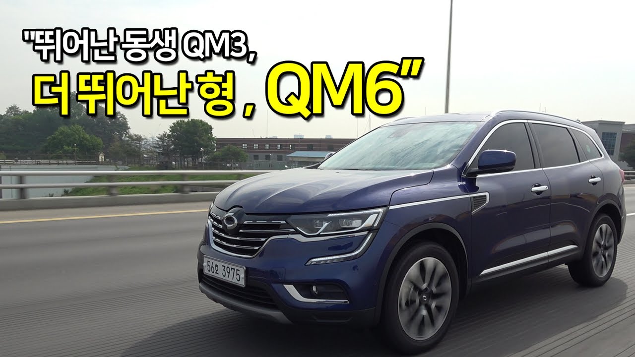 [김대훈 기자의 리얼시승기] " 뛰어난 동생 QM3, 더 뛰어난 형 QM6" - YouTube