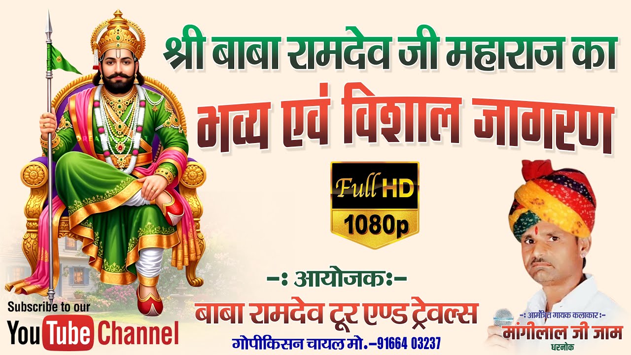 LIVE--Baba Ramdev Ji Ka Jagran, Napasar 2025 Singer Mangilal Jaam ...