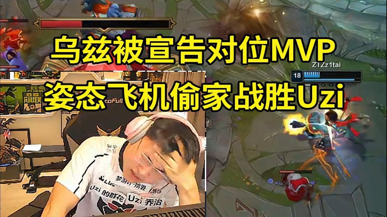【英雄联盟】死亡宣告对位Uzi拿下MVP，Uzi被姿态飞机偷家人傻了：卧槽家被偷了！难受啊，虽然输给姿态了，但我们已经尽力赢了两把了！ - YouTube