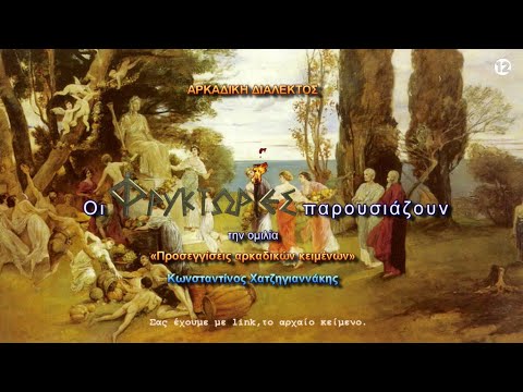 Προσεγγίσεις αρκαδικών κειμένων – Κωνσταντίνος Χατζηγιαννάκης - YouTube