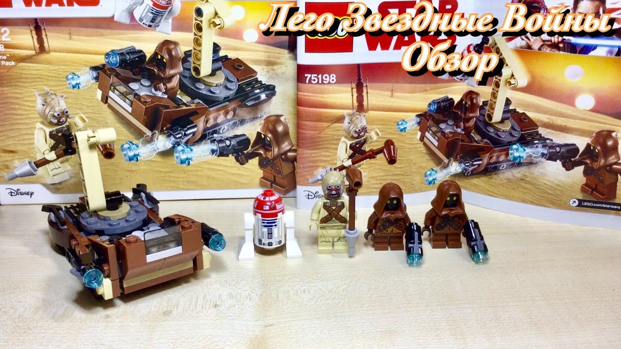 ОБЗОР НА ЛЕГО ЗВЕЗДНЫЕ ВОЙНЫ БОЕВОЙ НАБОР ПЛАНЕТЫ ТАТУИН НОВИНКА 2018 ...
