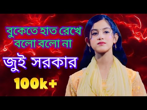 ভাইরাল গান//২০২৫//বুকেতে হাত রেখে বলো বলো না//জুই সরকার//Ibrahim Nahid// #baul_gaan #baulsong ...