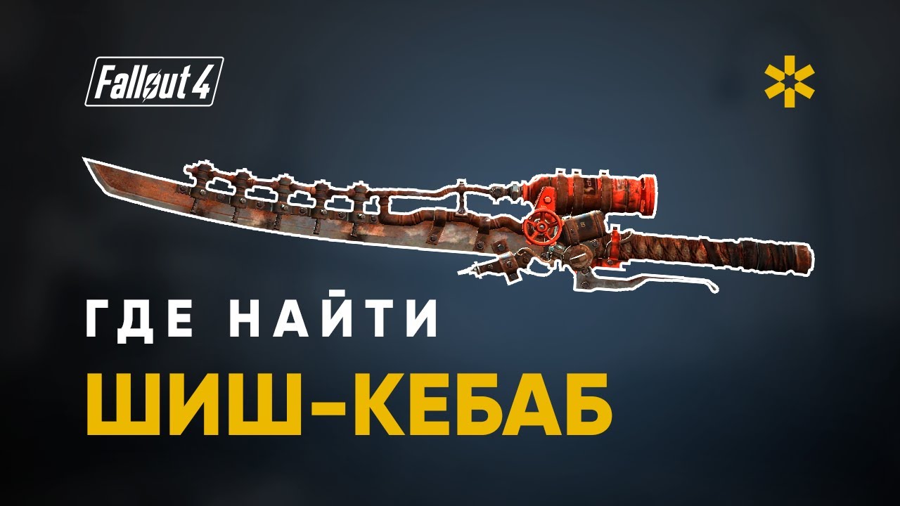 Где найти ШИШ КЕБАБ в Fallout 4 Youtube