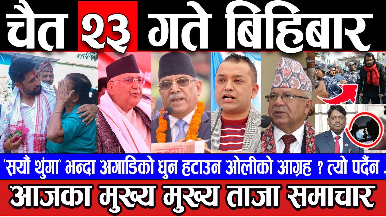 Nepali news 🔴 चैत २३ गते बिहीबारका मुख्य मुख्य समाचार ll Today news ...