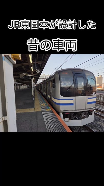 JR東日本設計車両の昔と今#鉄道#電車#JR#JR東日本#今と昔#E217系#209系#E231系#E233系#E235系#E257系#E531系#E5系#E7系#E261系#E657系 ...