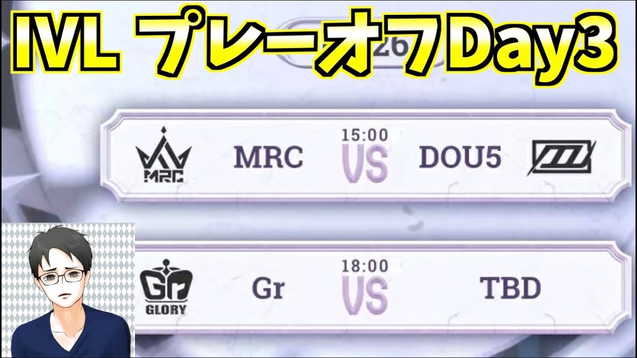 IVL プレーオフDay3 見逃し配信【第五人格】【IdentityV】 - YouTube